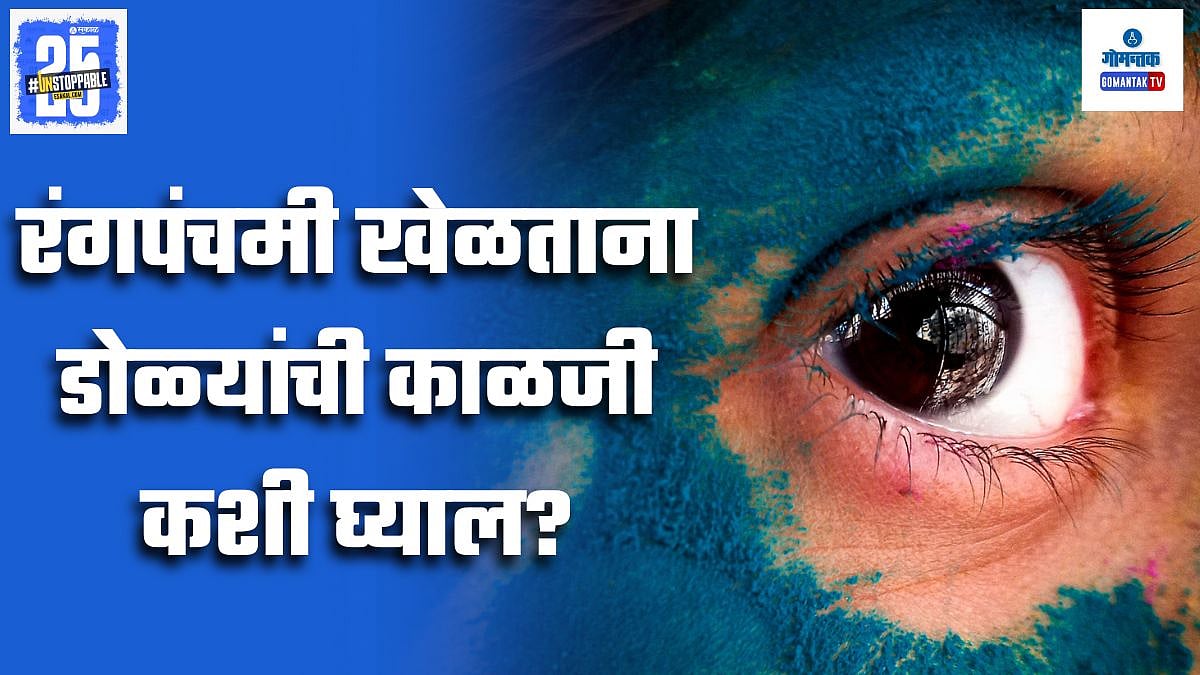 Holi 2025: रंगपंचमी खेळा, पण डोळ्यांची काळजी घ्या; 'या' टिप्स वापरून ...