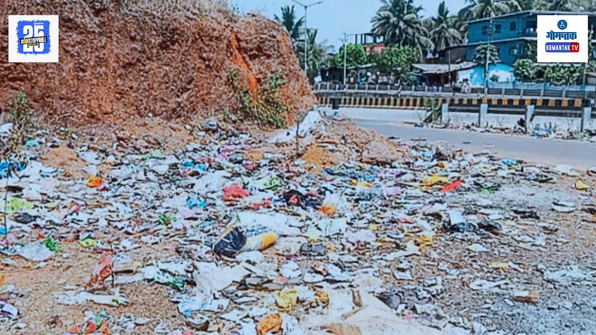 Bicholim: डिचोली बगलमार्ग बनतोय ‘कचऱ्याचा हॉटस्पॉट’! अस्वच्छतेचे ग्रहण ...