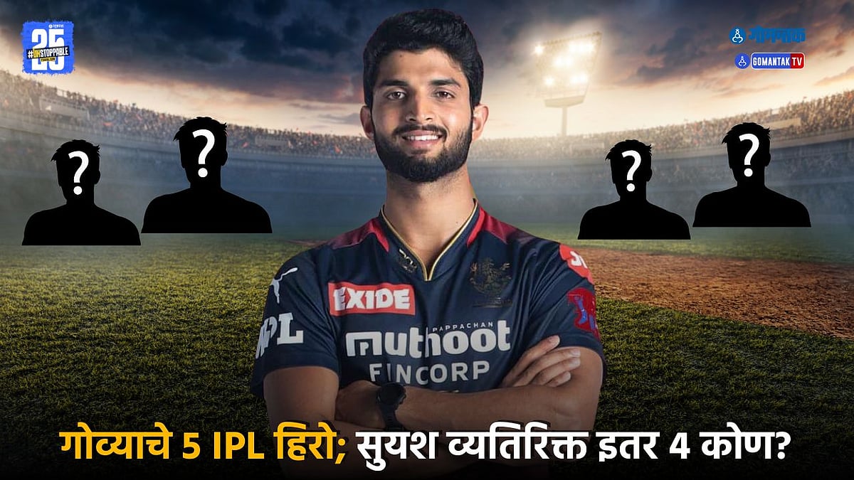 Goa Cricketers in IPL History: IPL मध्ये झळकलेत गोव्याचे' '5 स्टार ...