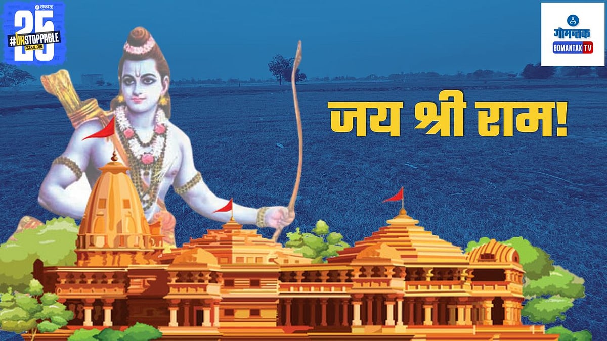 Goa Ram Niwas: जय श्री राम! गोवा सरकारला अयोध्येत मिळाली जागा, लवकरच ...