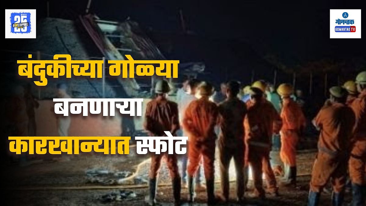 Goa Explosion: बंदुकीच्या गोळ्या बनवणाऱ्या गोदामाला पंचायतीने दिला ...