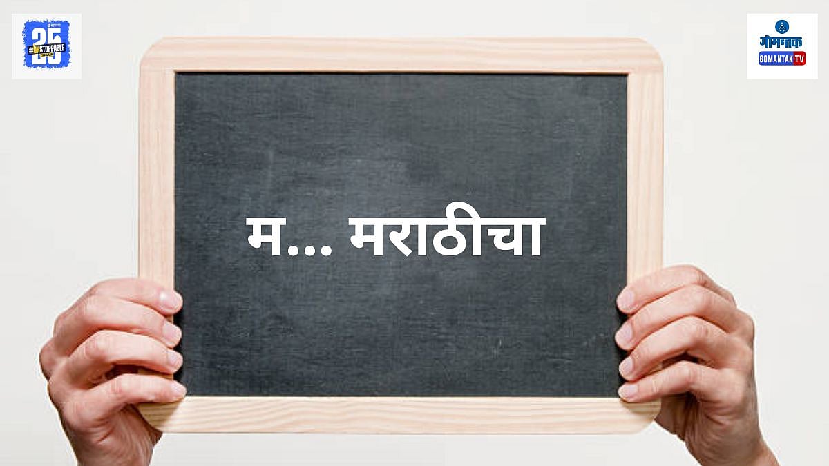 Marathi Language: गोव्यात इंग्रजी, फ्रेंच चालते पण 'मराठी'ला दुय्यम वागणूक दिली जाते, याचेच दु:ख ...