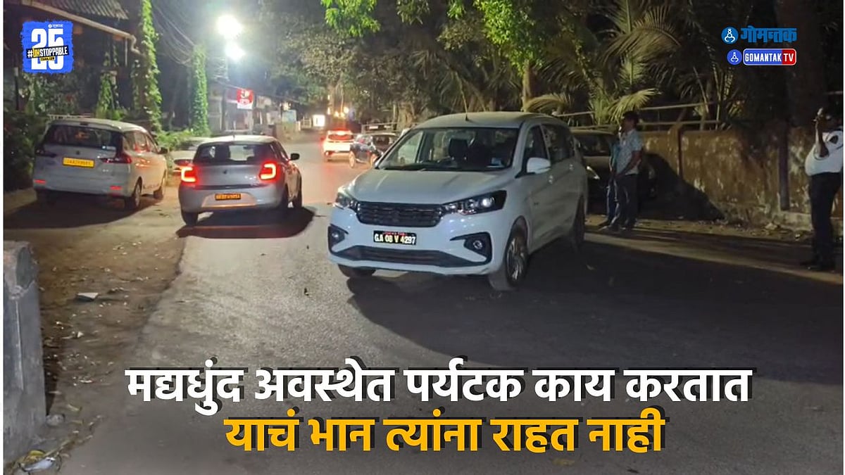 Goa Tourist Problem: रस्त्याच्या मध्यभागी गाडी केली पार्क, तीन तास गेले ...