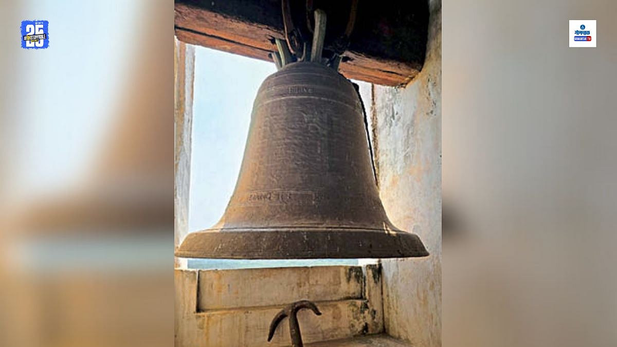 Se Cathedral Church: जुने गोवे चर्चची Golden Bell अजूनही नादुरुस्त! ASI ...
