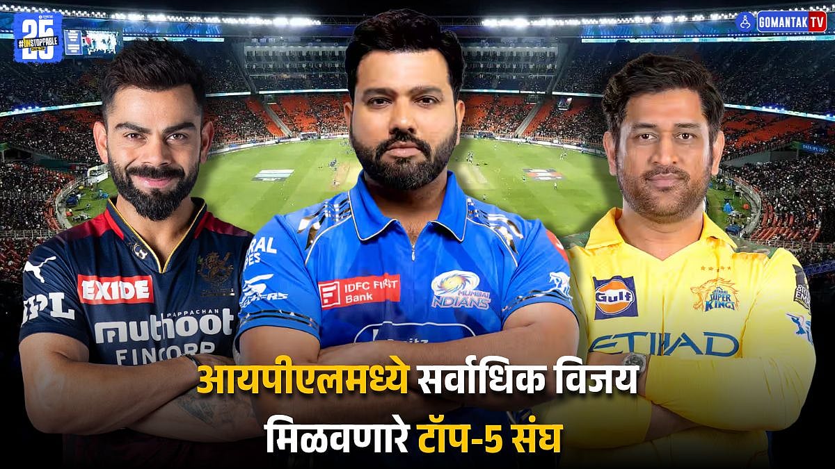 IPL 2025: आयपीएलमध्ये सर्वाधिक विजय मिळवणारे टॉप-5 संघ, Mumbai Indians कितव्या क्रमांकावर ...
