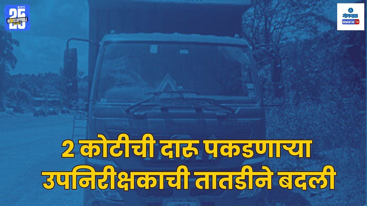 Goa: 2 कोटीची दारू पकडली, उपनिरीक्षकाची तातडीने झाली बदली; शंकास्पद ...