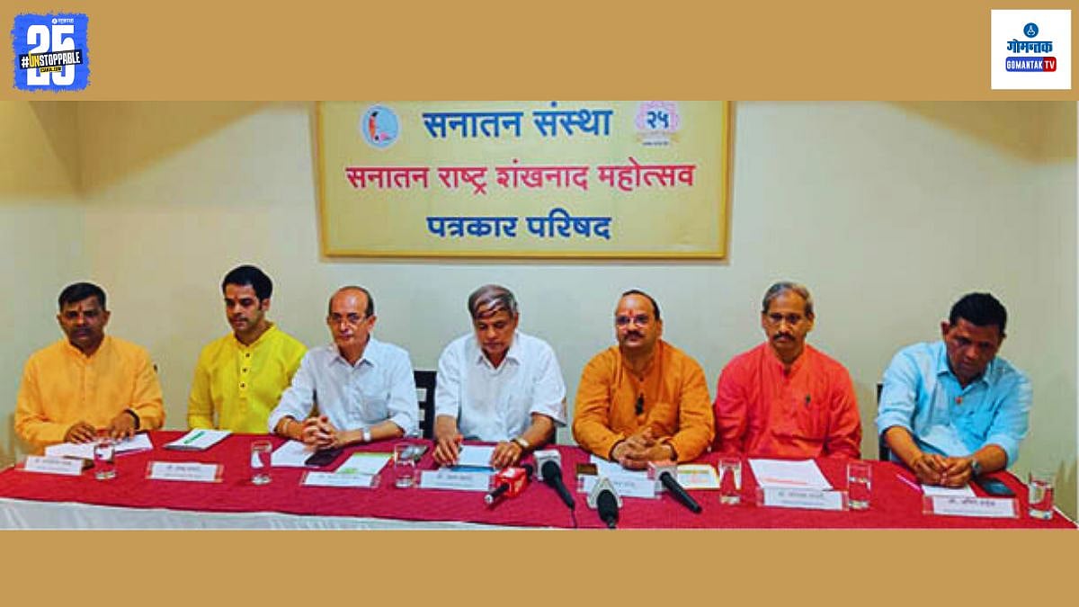 Shankhnaad Parishad: 22 देशांतील 1300 साधक गोव्यात येणार, शंखनाद ...