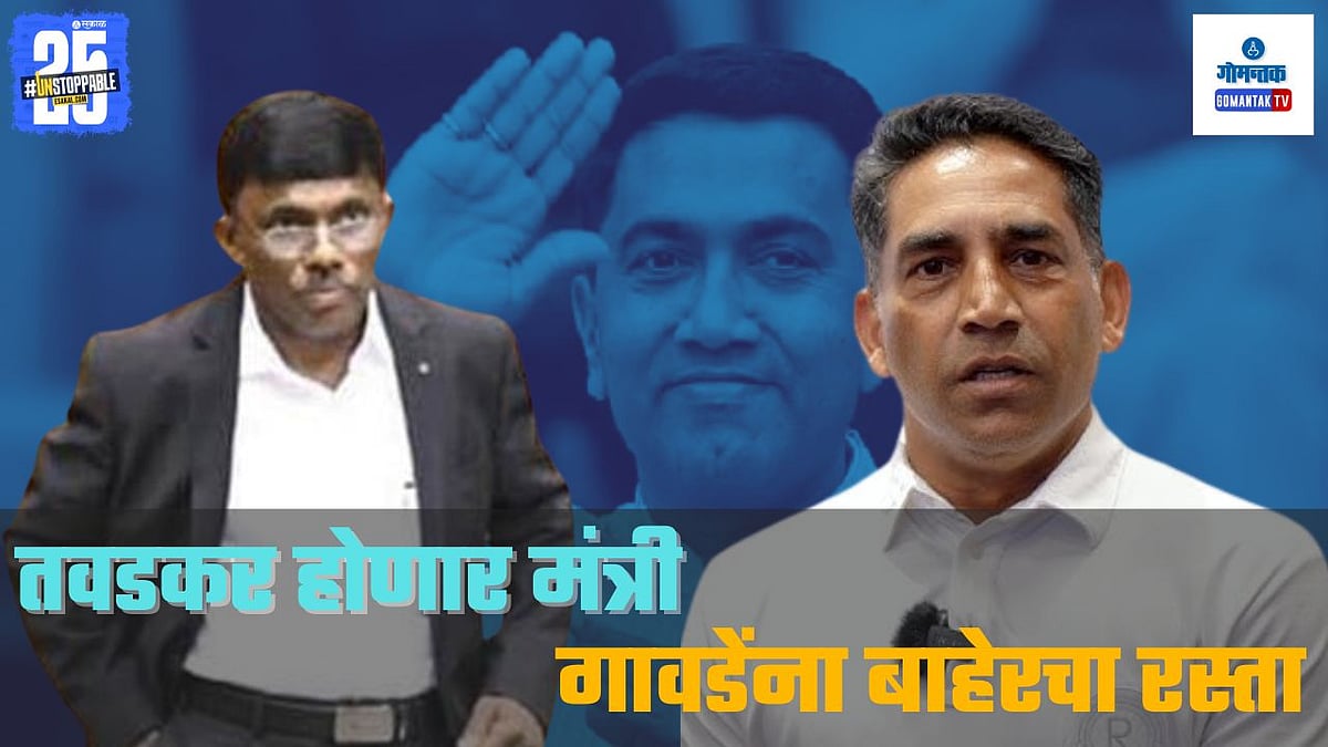 Goa Politics: सभापती रमेश तवडकर होणार मंत्री, गोविंद गावडेंना बाहेरचा ...