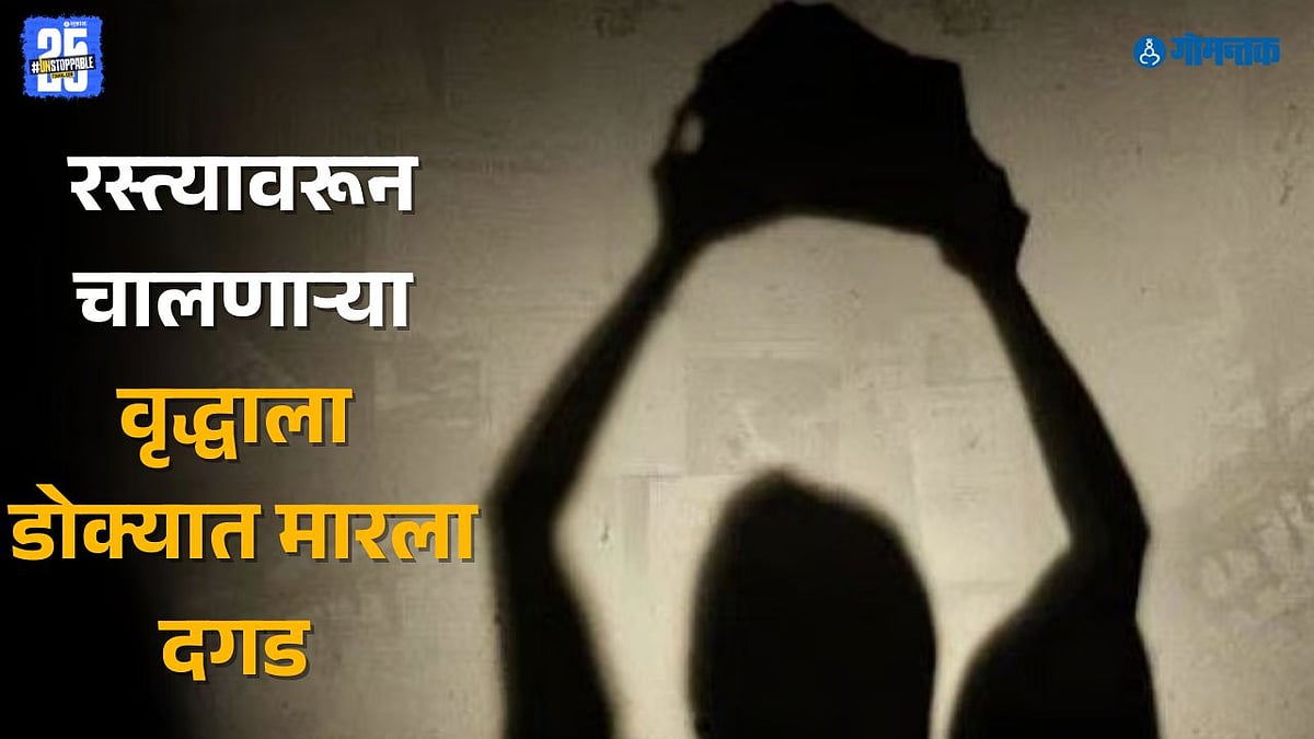 Goa Crime: 75 वर्षीय वृद्धावर जीवघेणा हल्ला, डोक्यात दगड घालून केले ...