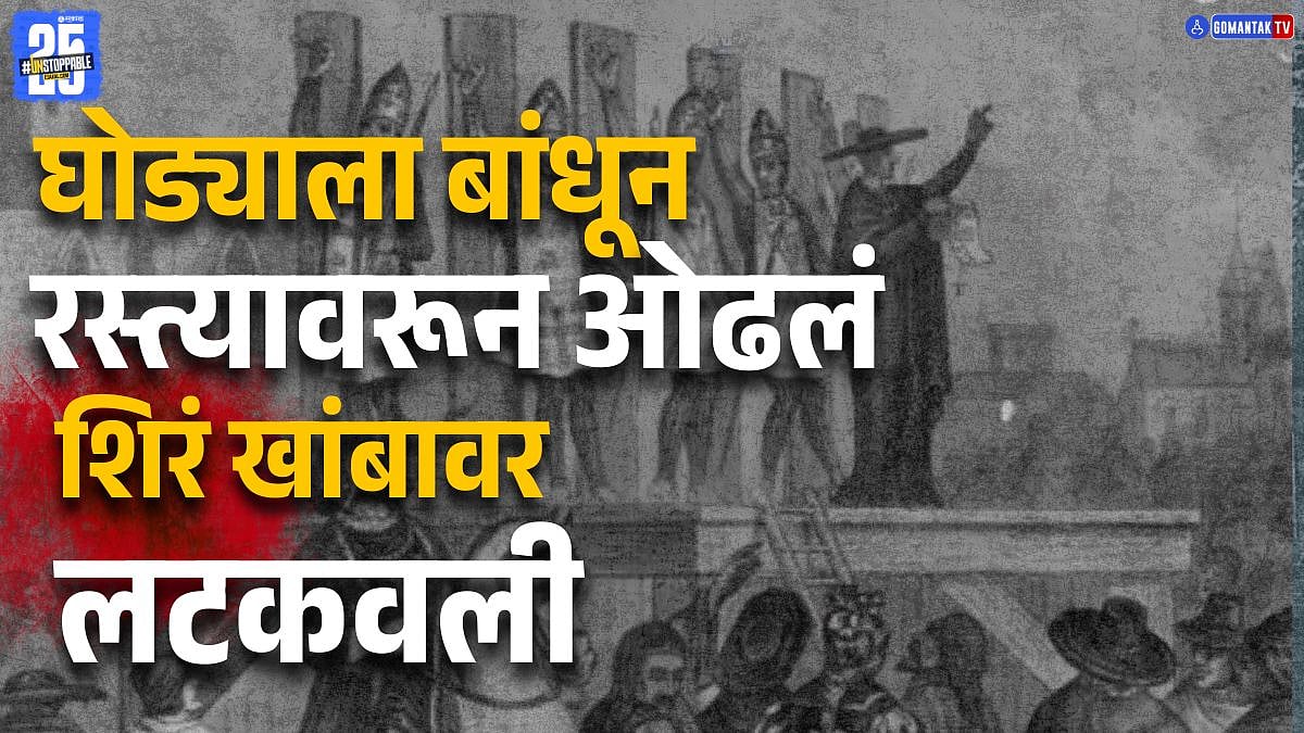 Pinto Revolt in Goa: घोड्याला बांधून रस्त्यावरून ओढलं, शिरं खांबावर ...