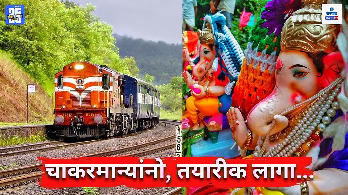Konkan Railway: चाकरमान्यांनो, तयारीक लागा... गणपतीक गावाक जावचा आसा मा! 'या' तारखेपासून नियमित ...