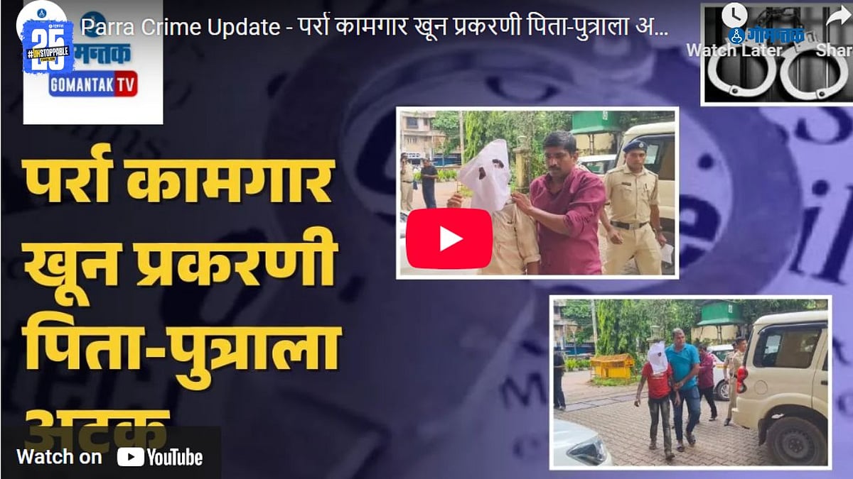 Goa Crime: पर्रा हत्याकांडात मजुराच्या निर्घृण हत्येप्रकरणी पिता-पुत्र ...