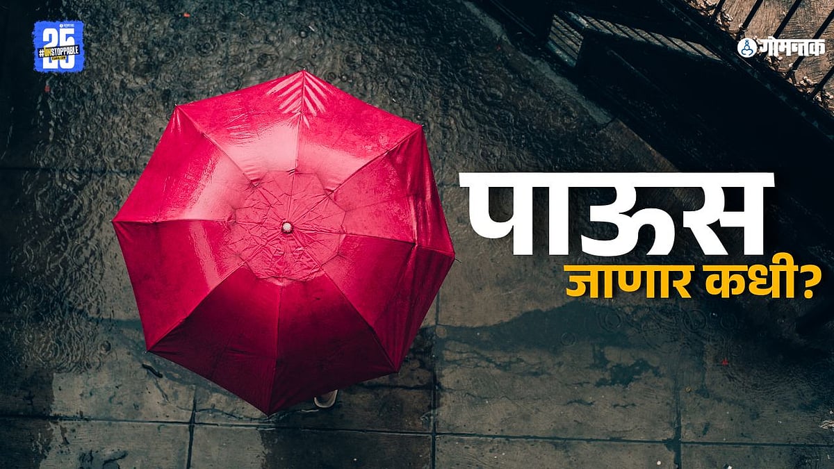 Goa Rain: कुठे बाजार बुडला, कुठे कोसळलं छत, हा पाऊस जाणार कधी? हवामान ...