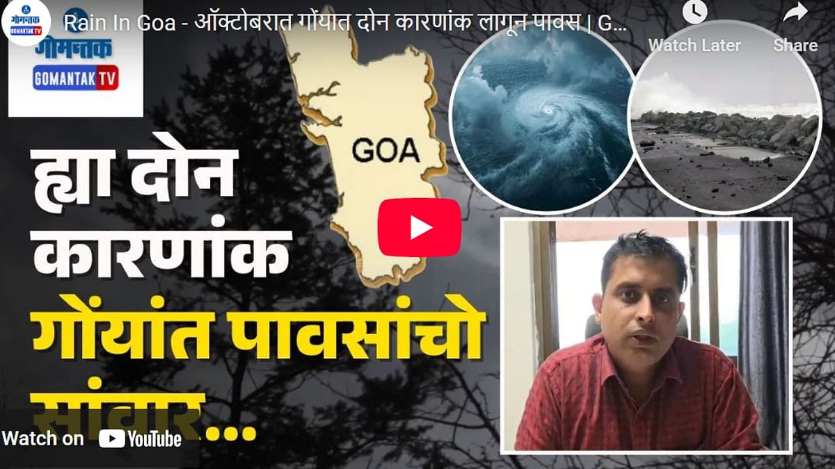ऑक्टोबरात गोंयात दोन कारणांक लागून पावस! Goa Weather: Two Major Systems ...