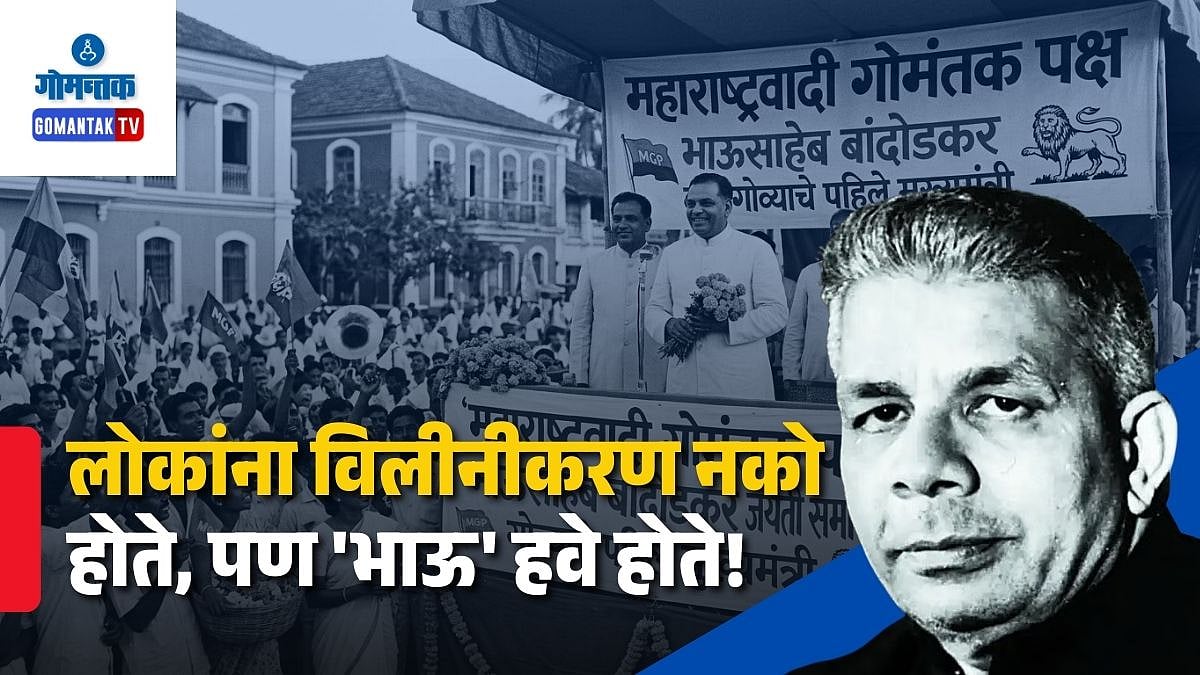 Bhausaheb Bandodkar: लोकांना विलीनीकरण नको होते, पण 'भाऊ' हवे होते ...