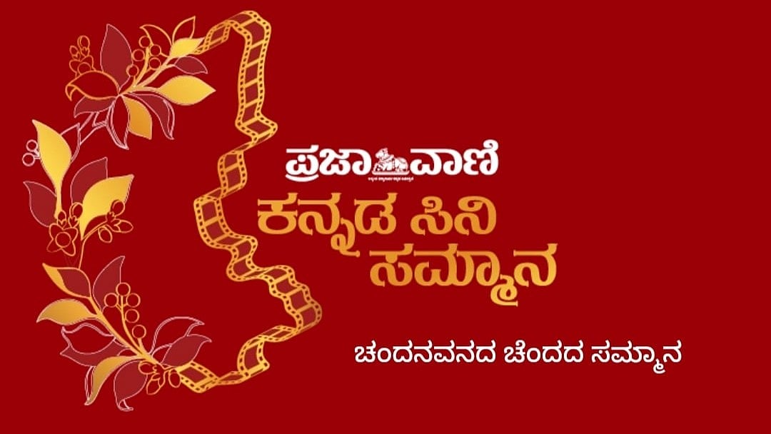 Prajavani Kannada Cine Sammana nominations