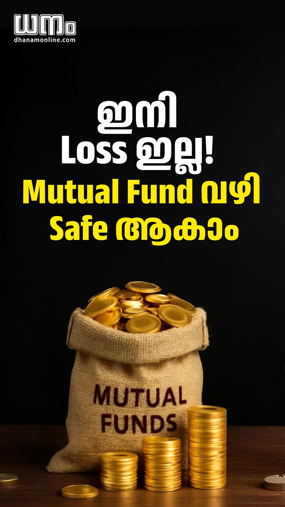 ഇനി Loss ഇല്ല! Mutual Fund വഴി Safe ആകാം