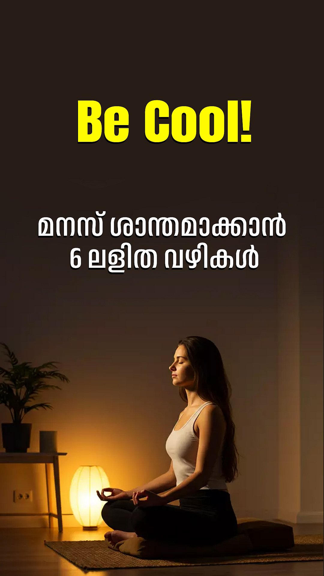 മനസ് ശാന്തമാക്കാൻ 6 ലളിത വഴികൾ: ദിനസ്ട്രെസ് കുറയ്ക്കാൻ എളുപ്പം ...