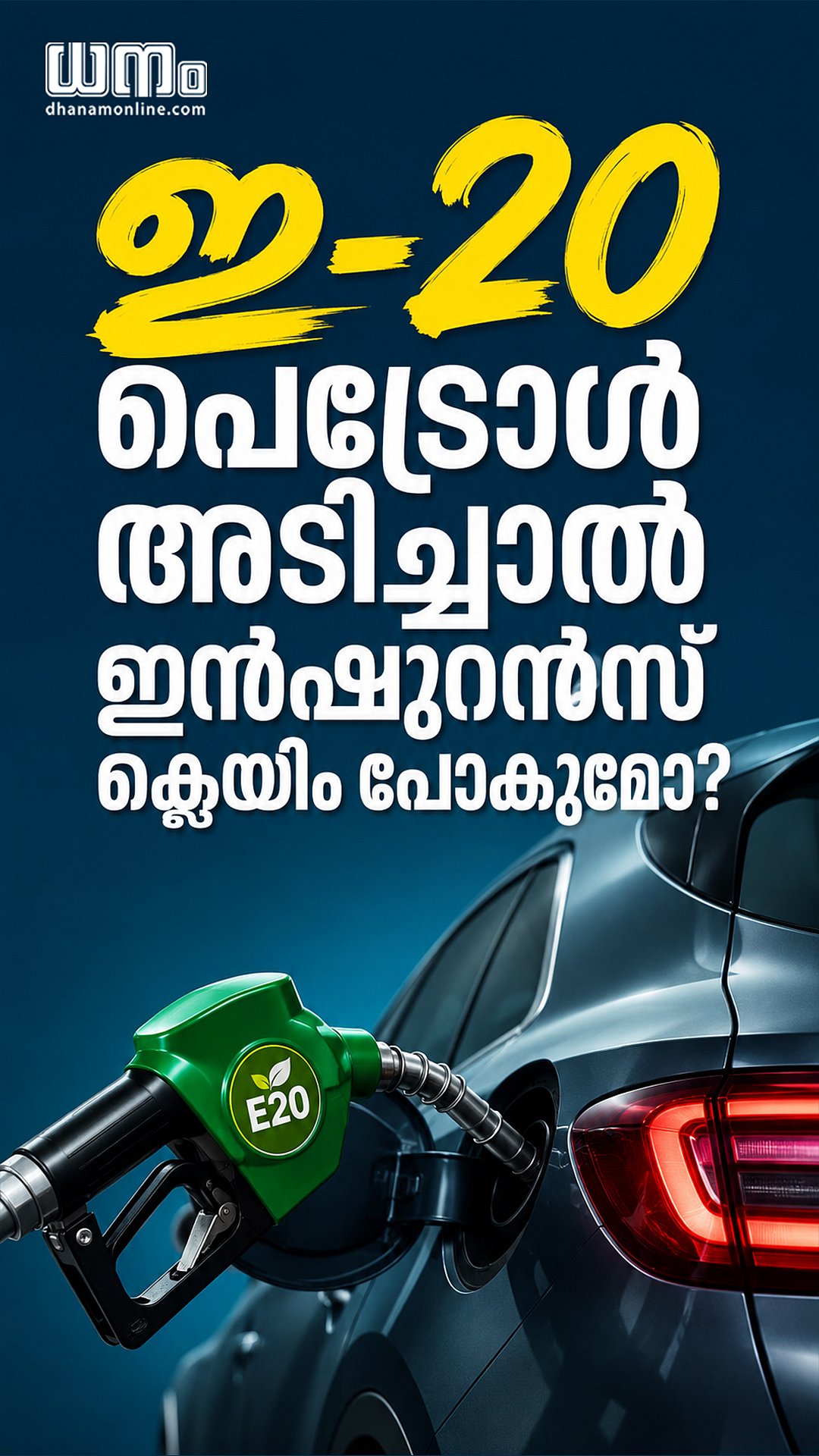 E-20 പെട്രോൾ: നിങ്ങളുടെ കാർ അനുയോജ്യമാണോ? ഇൻഷുറൻസ് ക്ലെയിം തള്ളപ്പെടുമോ ...