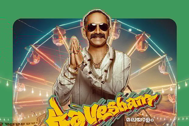 ஆவேஷத்தைக் கொண்டாடும் ரசிகர்கள்!