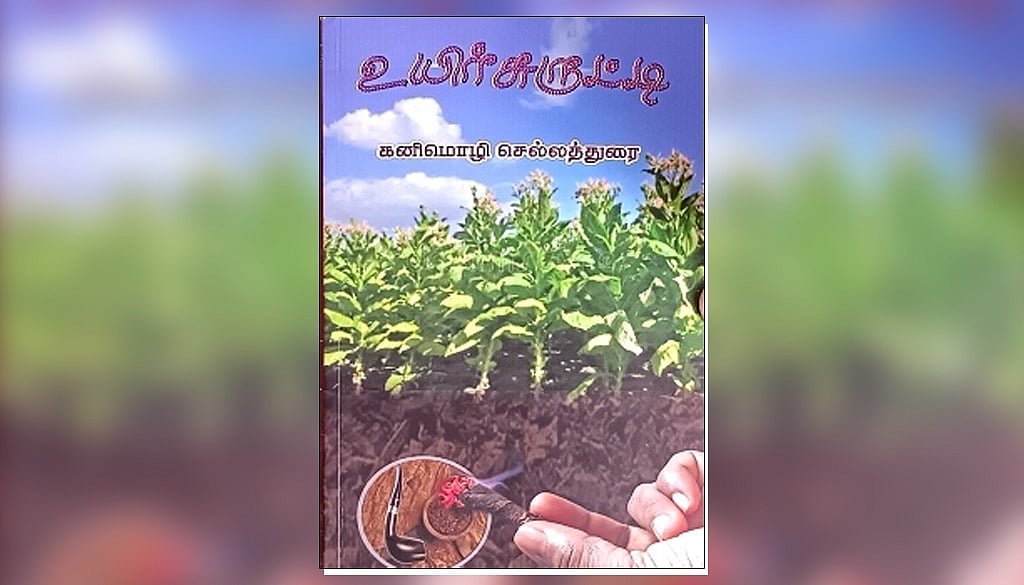 உயிர்சுருட்டி: நூல் அறிமுகம் | விமர்சனம் | uyir urutt