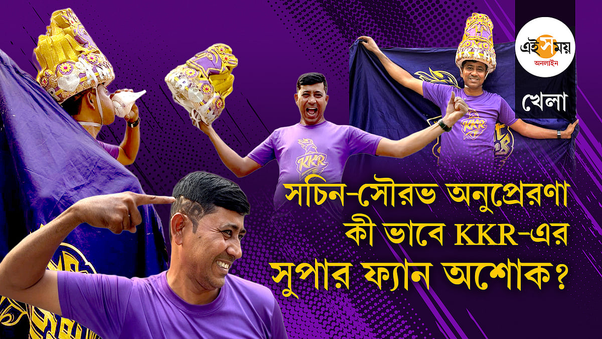 KKR Fan: কী ভাবে নাইটদের সুপার ফ্যান অশোক চক্রবর্তী?