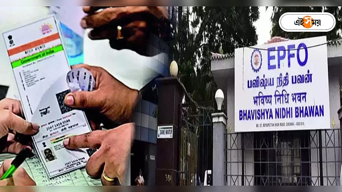 Provident Fund: প্রভিডেন্ট ফান্ড অ্যাকাউন্টে করা যাচ্ছে না আধার লিঙ্ক ...