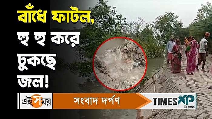 Hingalganj River Dam Cracked : হিঙ্গলগঞ্জে বাঁধে ফাটল, হু হু করে ঢুকছে ...