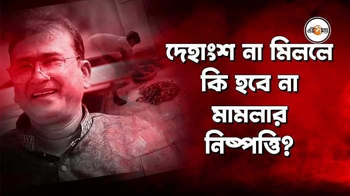 Anwarul Azim Anar Case : সেপটিক ট্যাঙ্কেও দেহাংশের তল্লাশি, বাংলাদেশের ...