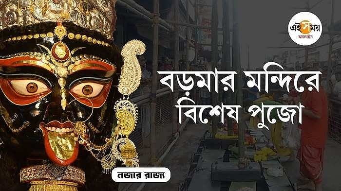 Naihati Boro Maa: কালীপুজোর প্রস্তুতি বড়মার মন্দিরে, শুরু ২১ ফুটের ...