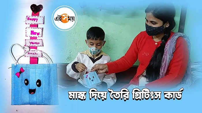 BIRBHUM NEWS,মাস্ক দিয়ে তৈরি গ্রিটিংস কার্ড - suri teacher made ...