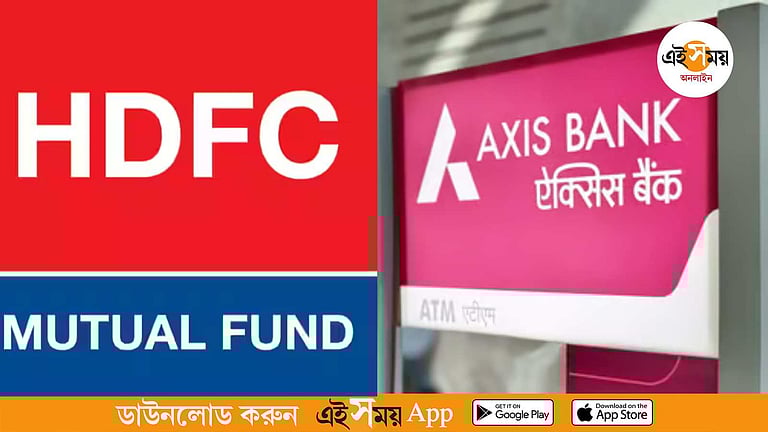 AXIS ব্যাঙ্কে ভরসা বাড়ছে HDFC মিউচুয়াল ফান্ডের, এক লাফে বাড়ল লগ্নির অঙ্ক