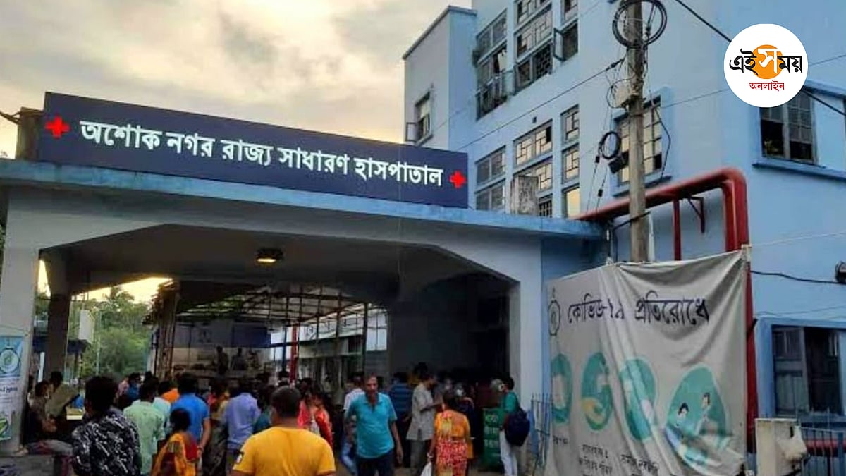 Ashoknagar State General Hospital: অশোকনগর স্টেট জেনারেল হাসপাতাল ঘিরে ...