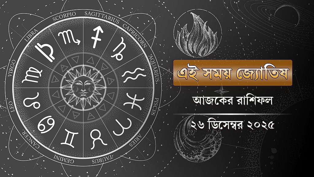 Daily Horoscope: পৌষ শুক্লা ষষ্ঠীতে বজ্র যোগ, জানুন আজকের রাশিফল