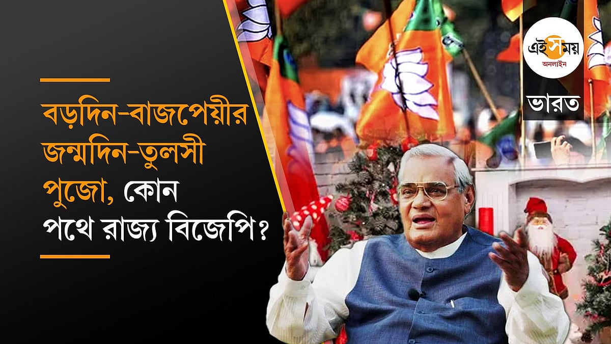 Atal Bihari Vajpayee Birthday: 'বড়দিন' নাকি 'অটল' জন্মদিন