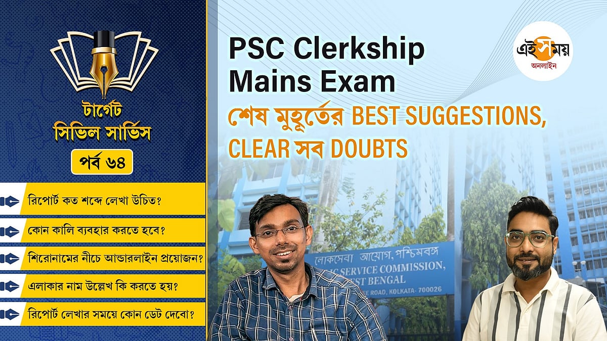 WBPSC Clerkship:হাতে আর বেশি দিন নেই, এখনও মনে প্রশ্ন? সবটা ক্লিয়ার ...