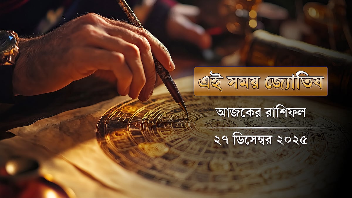 Daily Horoscope: পৌষ শুক্লা সপ্তমীতে ব্যাতিপত যোগ, জানুন আজকের রাশিফল