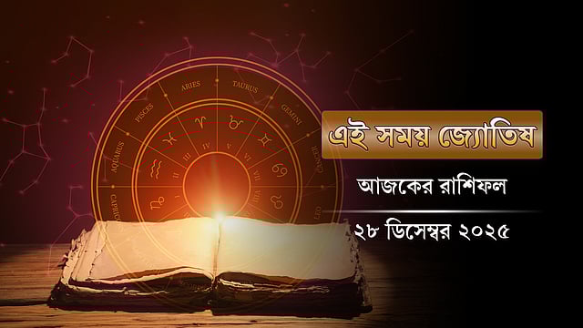 Daily Horoscope: পৌষ শুক্লা অষ্টমীতে বরিয়ান যোগ, জানুন আজকের রাশিফল