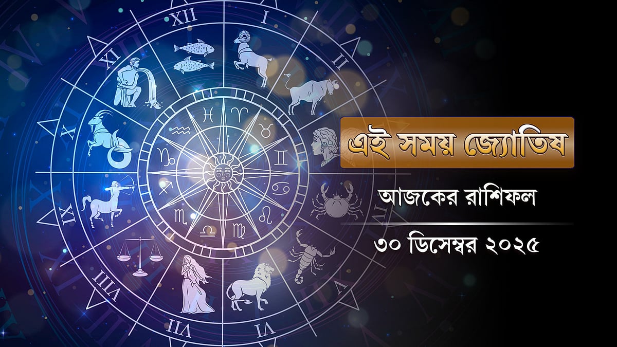 Daily Horoscope: পৌষ শুক্লা দশমীতে সিদ্ধ যোগ, জানুন আজকের রাশিফল