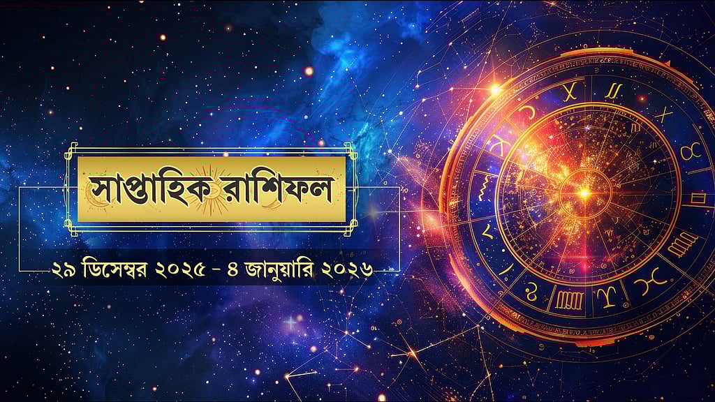 Weekly Horoscope: ২৯ ডিসেম্বর থেকে ৪ জানুয়ারির মধ্যে এই সপ্তাহে কী আছে ...