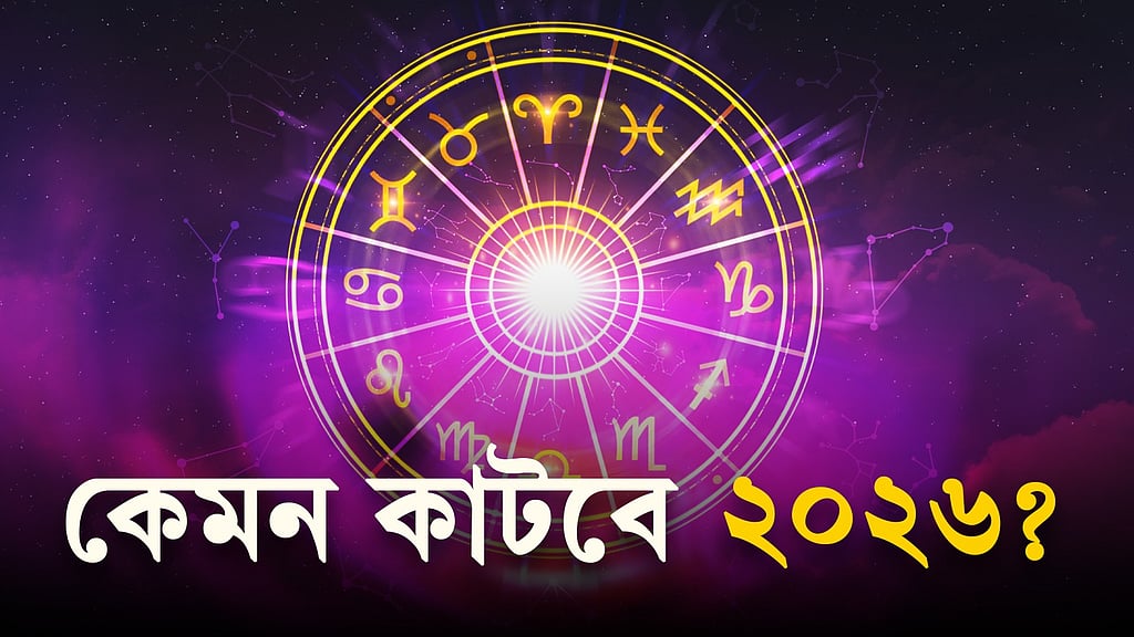 নতুন বছরের রাজা এই রাশির জাতকরাই, জানুন ২০২৬-এ কার ভাগ্যে কী আছে?