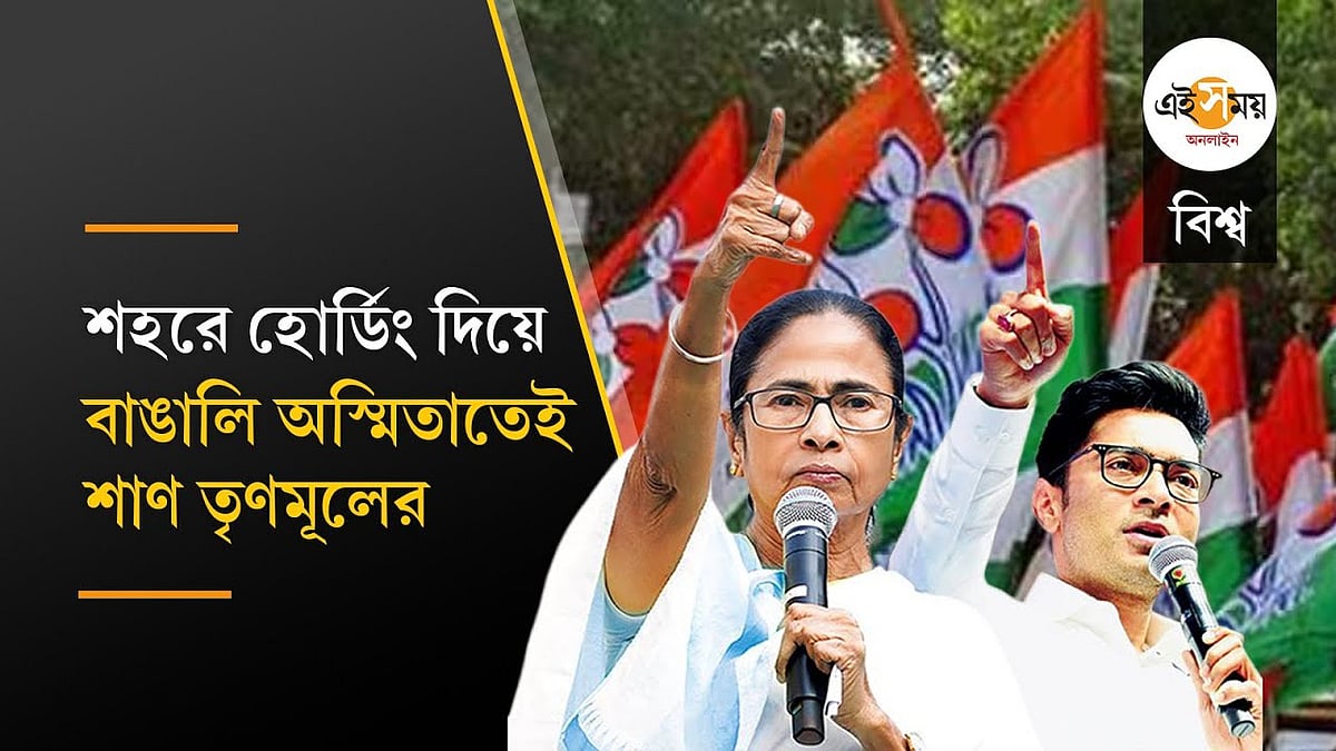 TMC New Slogan: এ বার হোর্ডিংয়ে ২৬-এর স্লোগান তৃণমূলের