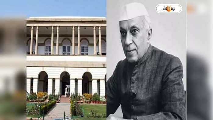 Nehru Memorial Museum: নেহরুর স্মৃতি বিজড়িত সংগ্রহশালার নামবদল ...