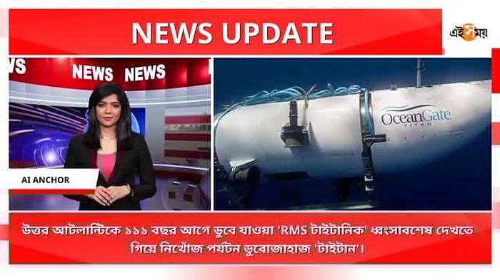 Titanic Submarine Missing Update: অক্সিজেন খতম, ডুবছে টাইটান! বিলাসিতার ...