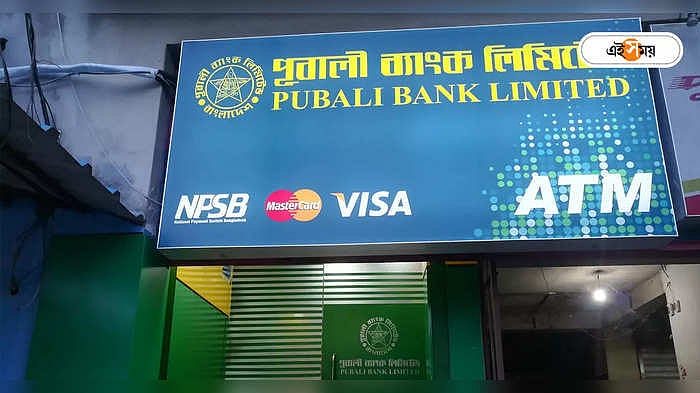 Pubali Bank : এবার বদলে গেল আস্ত ব্যাঙ্কের নাম! গ্রাহকদের জন্য নয়া ...