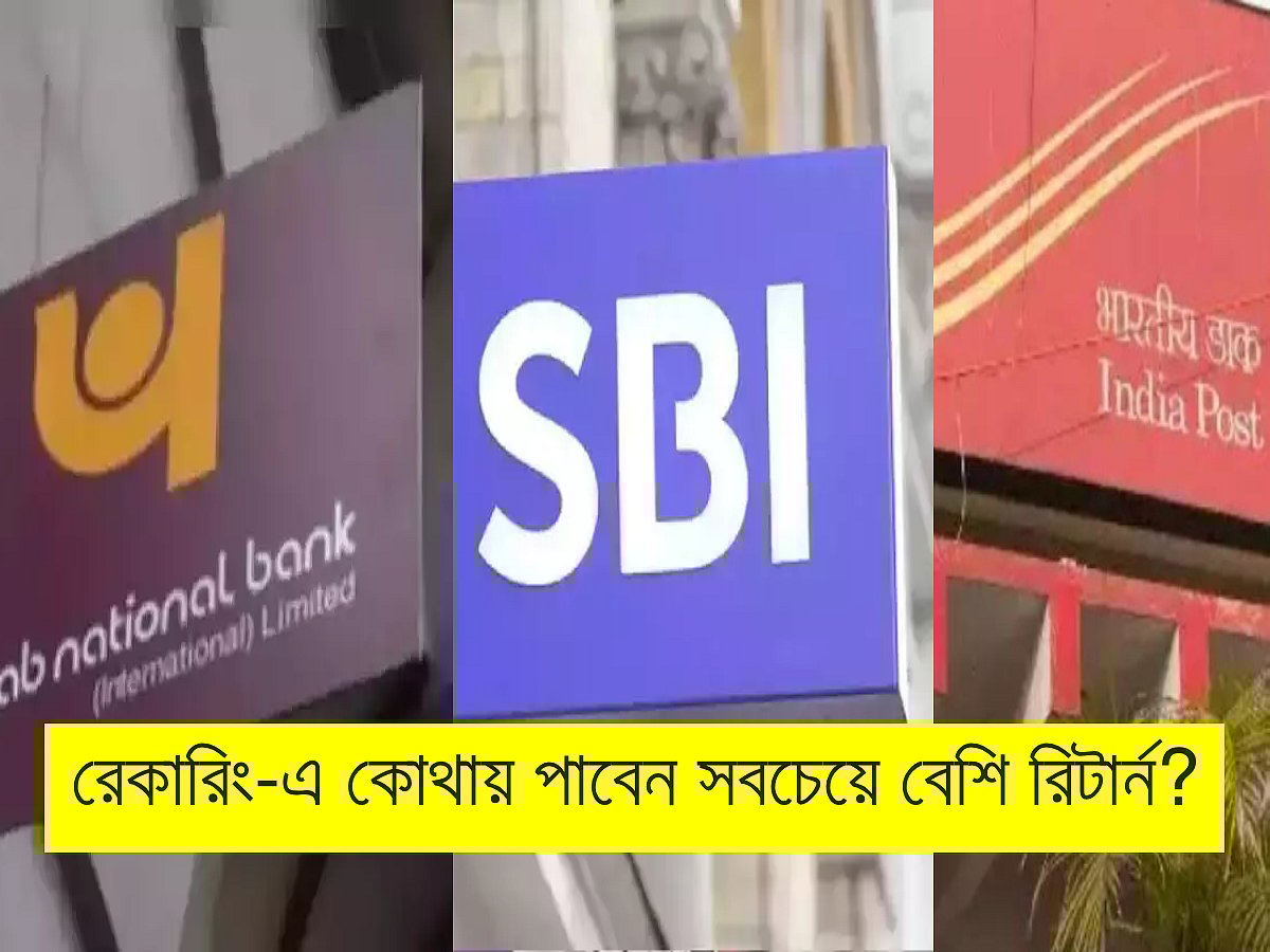 RD Rates: SBI, PNB না পোস্ট অফিস! রেকারিং-এ কোথায় পাবেন সবচেয়ে বেশি ...