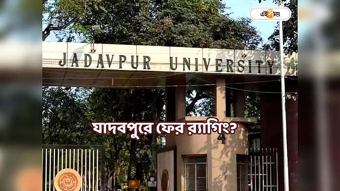 Jadavpur University Ragging : ৩ মাসের মধ্যেই ফের যাদবপুরে র‍্যাগিংয়ের ...