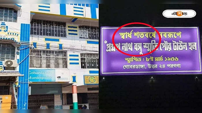 Gobardanga Municipality : টাউন হলের বোর্ডে বানান বিভ্রাট! বিতর্কে ...