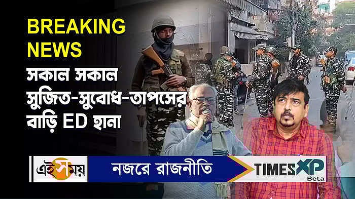 ED Raids Sujit Bose and Mla Tapas Roy Home In Municipal Recruitment Scam Case - সাত সকালে সুজিত ...