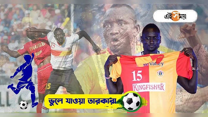 East Bengal FC: ইস্টবেঙ্গলের 'জেমস' বন্ড, লিখেছিলেন ইতিহাস! এখন কোথায় ...